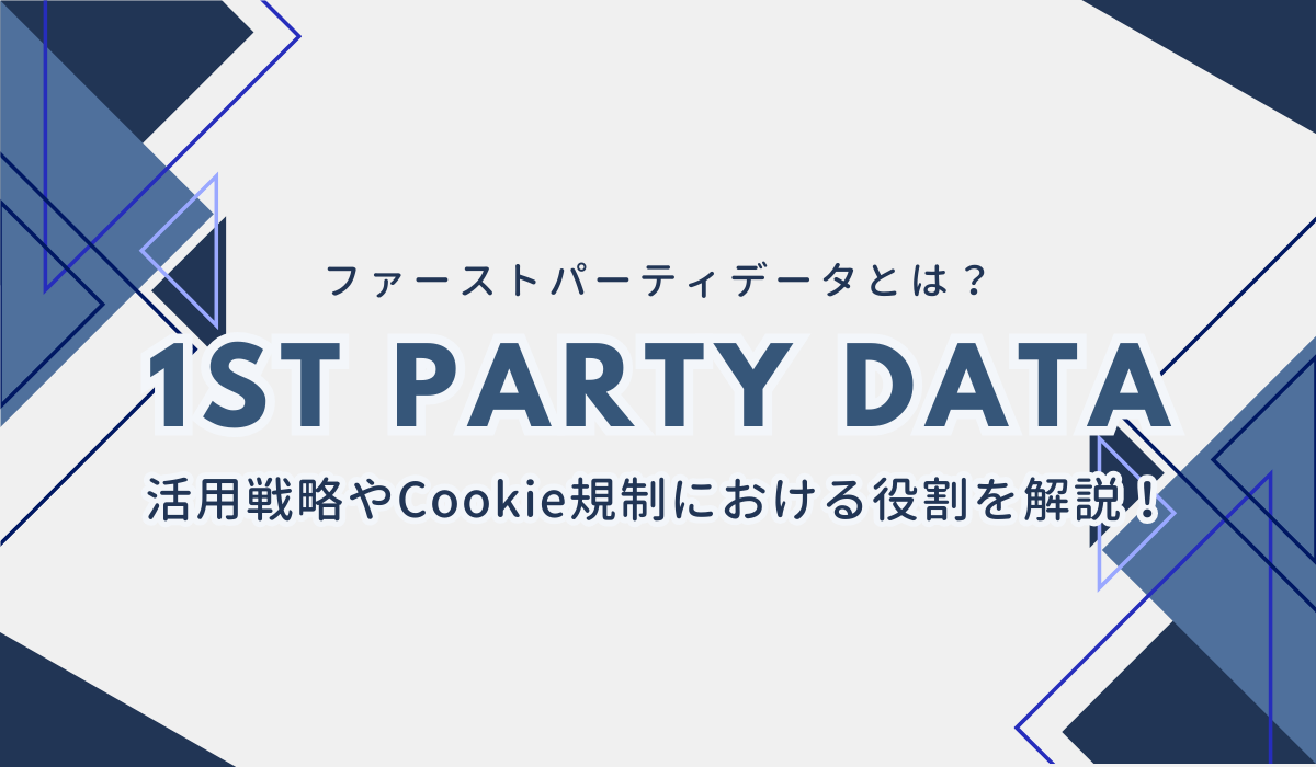 ファーストパーティデータ(1st party data)とは？活用戦略やCookie規制における役割を解説！